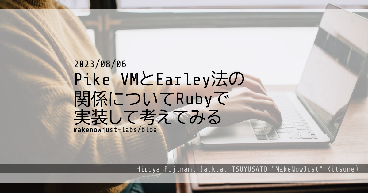 Pike VMとEarley法の関係についてRubyで実装して考えてみる | makenowjust-labs/blog