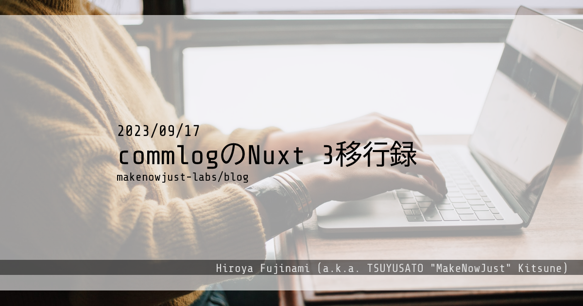 commlogのNuxt 3移行録 | makenowjust-labs/blog