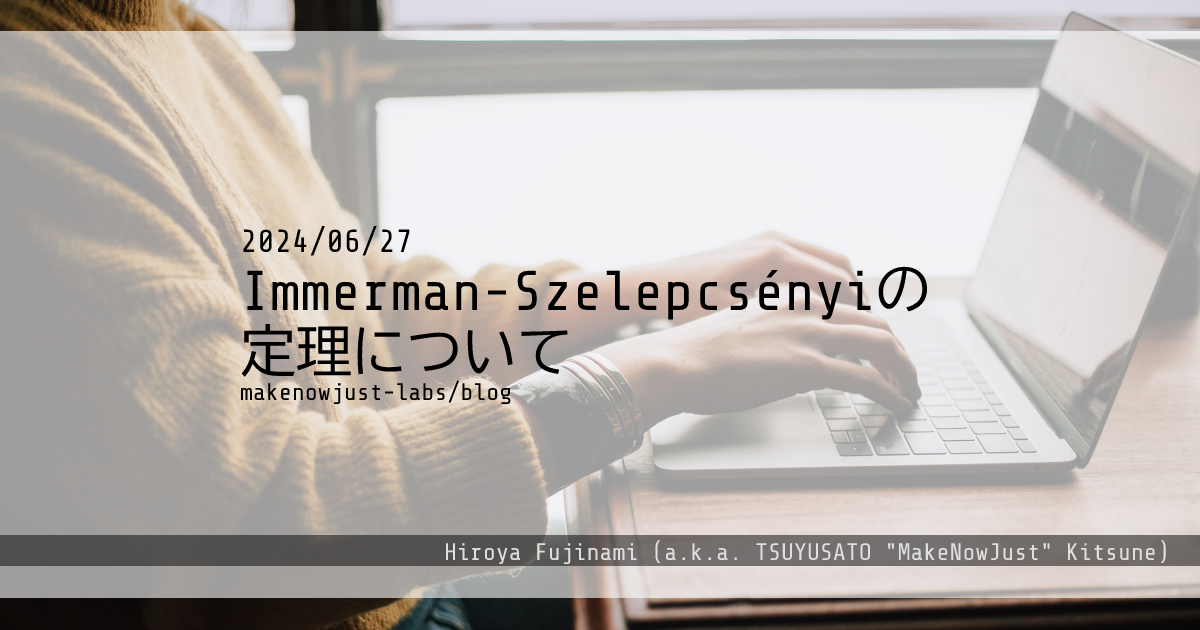 Immerman-Szelepcsényiの定理について | makenowjust-labs/blog